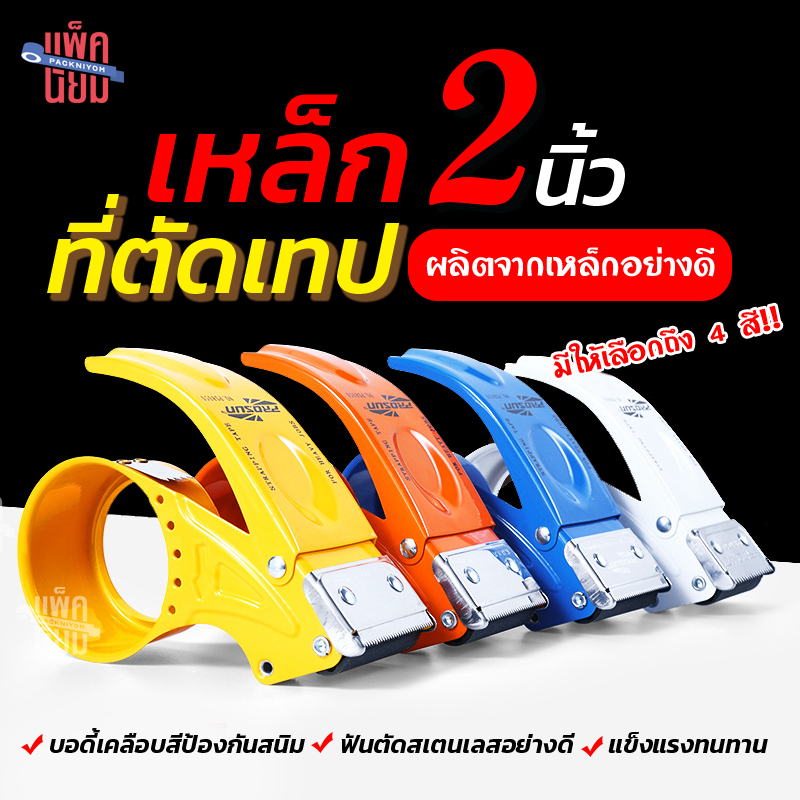 ที่ตัดเทปแบบเหล็ก - ซื้อ ที่ตัดเทปแบบเหล็ก ราคาดีที่สุดค่ะ Thailand ...