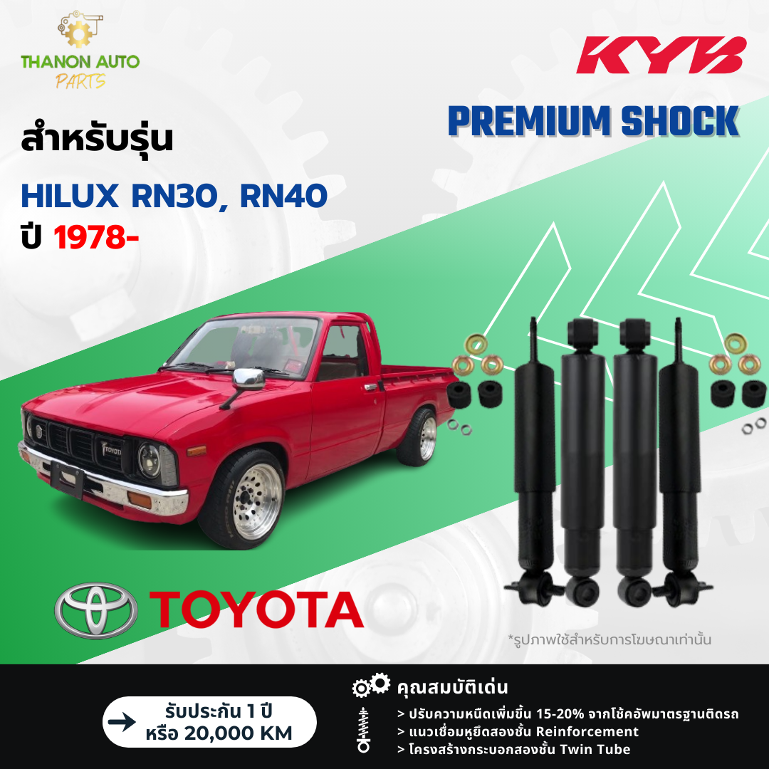 KYB โช้คอัพน้ำมัน Premium รถ Toyota รุ่น HILUX 2WD RN30 RN40 ไฮลัค ขับ2 ...