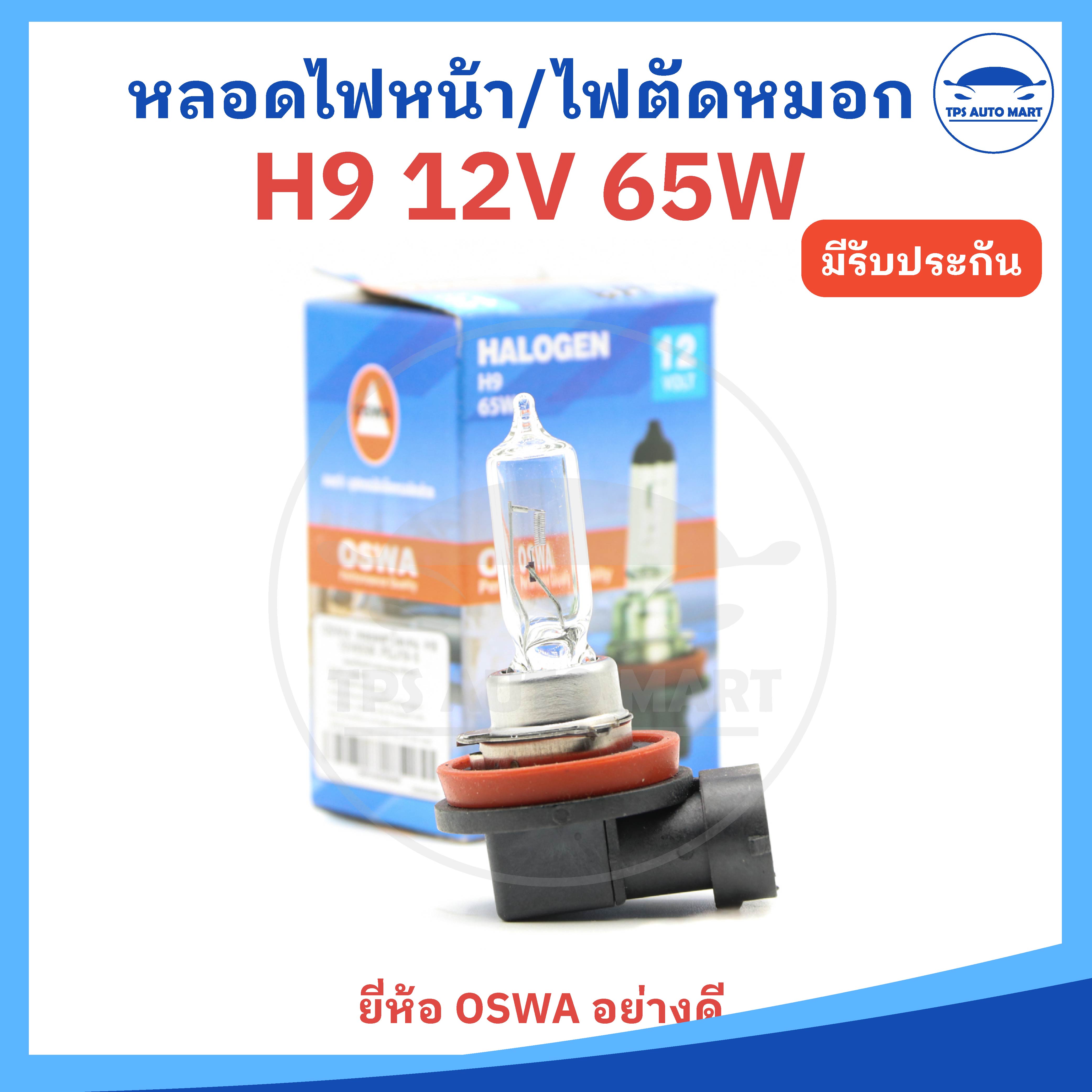 (ราคาต่อ 1 หลอด) หลอดไฟหน้า หลอดไฟตัดหมอก หลอดไฟหน้ารถยนต์ H8 12V 35W และ H9 12V 65W ยี่ห้อ OSWA ...