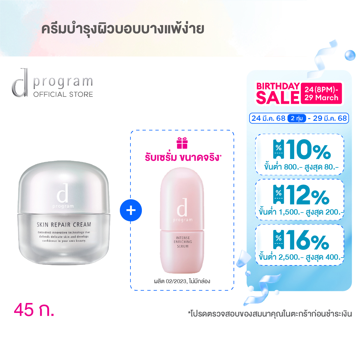 [ของขวัญเฉพาะ 24(2ทุ่ม)-29 มี.ค.68] d program ดี โปรแกรม สกิน รีแพร์ ครีม 45 กรัม