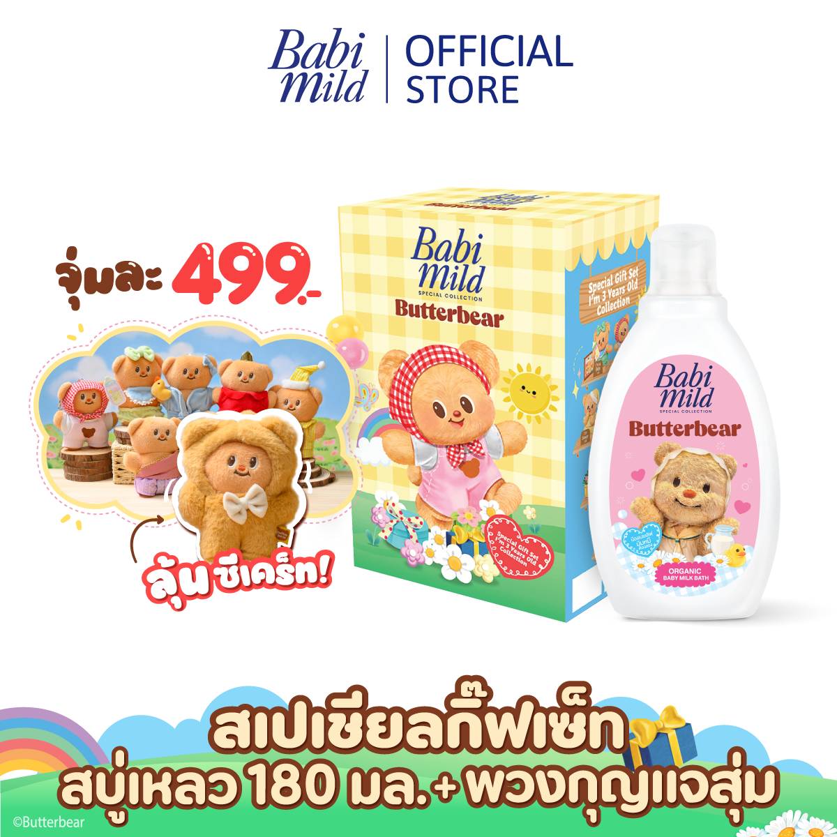 [Babi Mild x Butterbear] เบบี้มายด์ กิ๊ฟเซ็ทสบู่อาบน้ำพร้อมพวงกุญแจ ลายพิเศษ x1