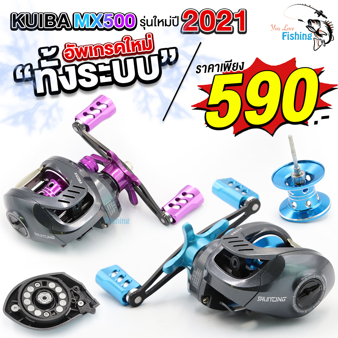 รอกหยดน้ำคูบ้า KUIBA MX500 รุ่น 3 สีลิมิเต็ด ฟ้า, ม่วง รอบ 7 รุ่นอัป ...