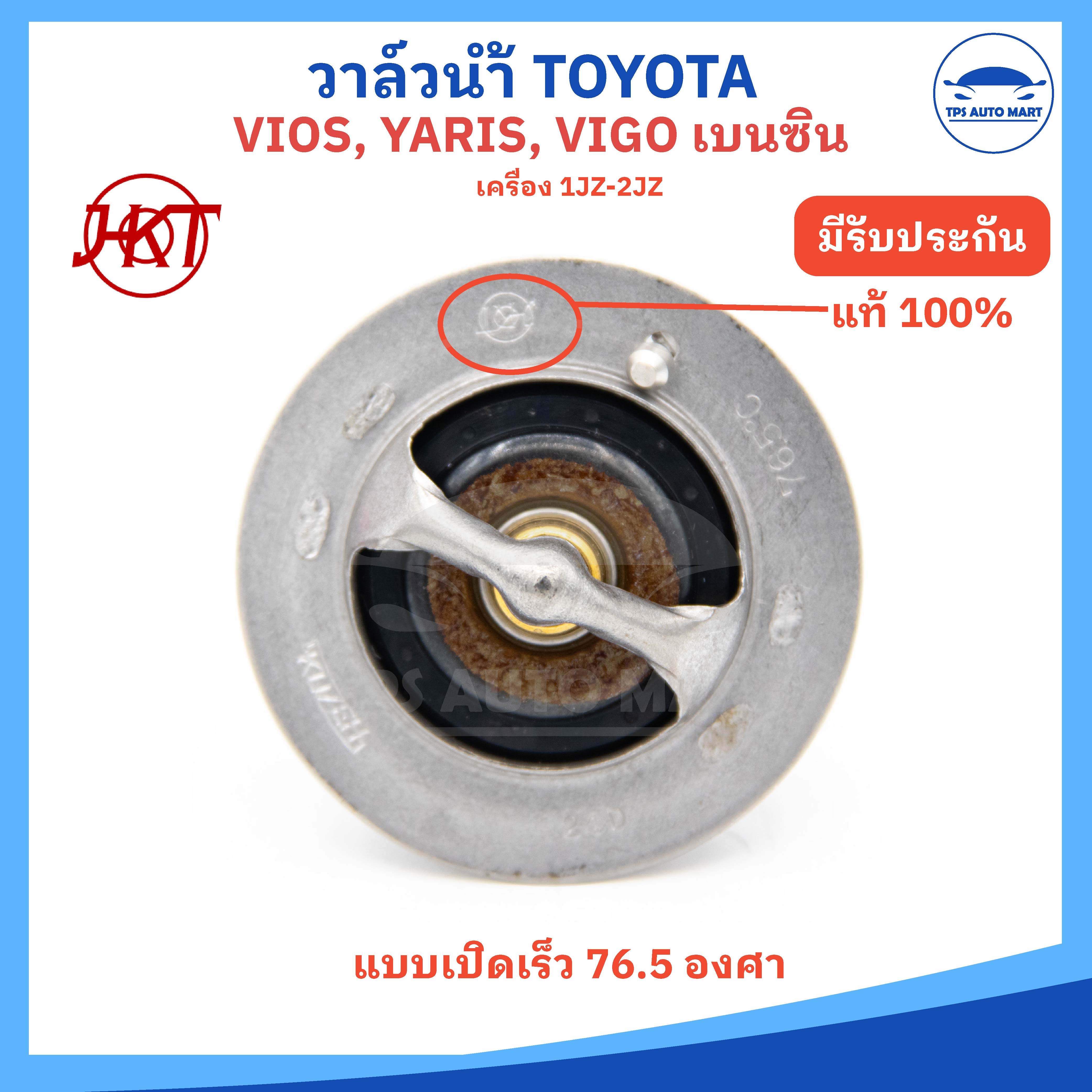(HKT JAPAN แท้) วาล์วน้ำ รุ่นเปิดเร็ว 76.5 องศา VIOS, YARIS, VIGO, FORTUNER, INNOVA, 1JZ เบอร์ ...