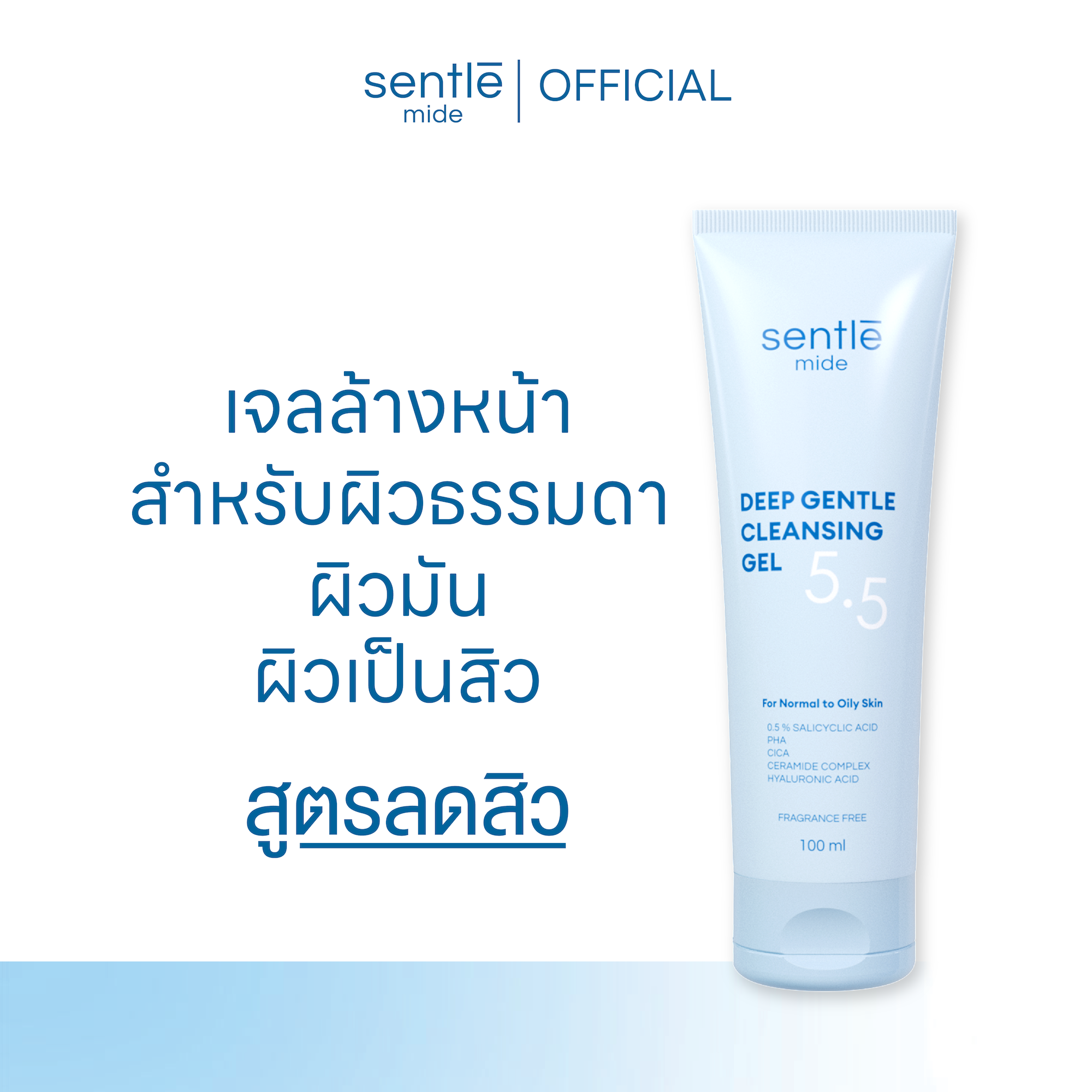 sentle mide Deep Gentle Cleansing Gel เซ็นเทิลไมด์ ดีพ เจนเทิล คลีนซิ่งเจล