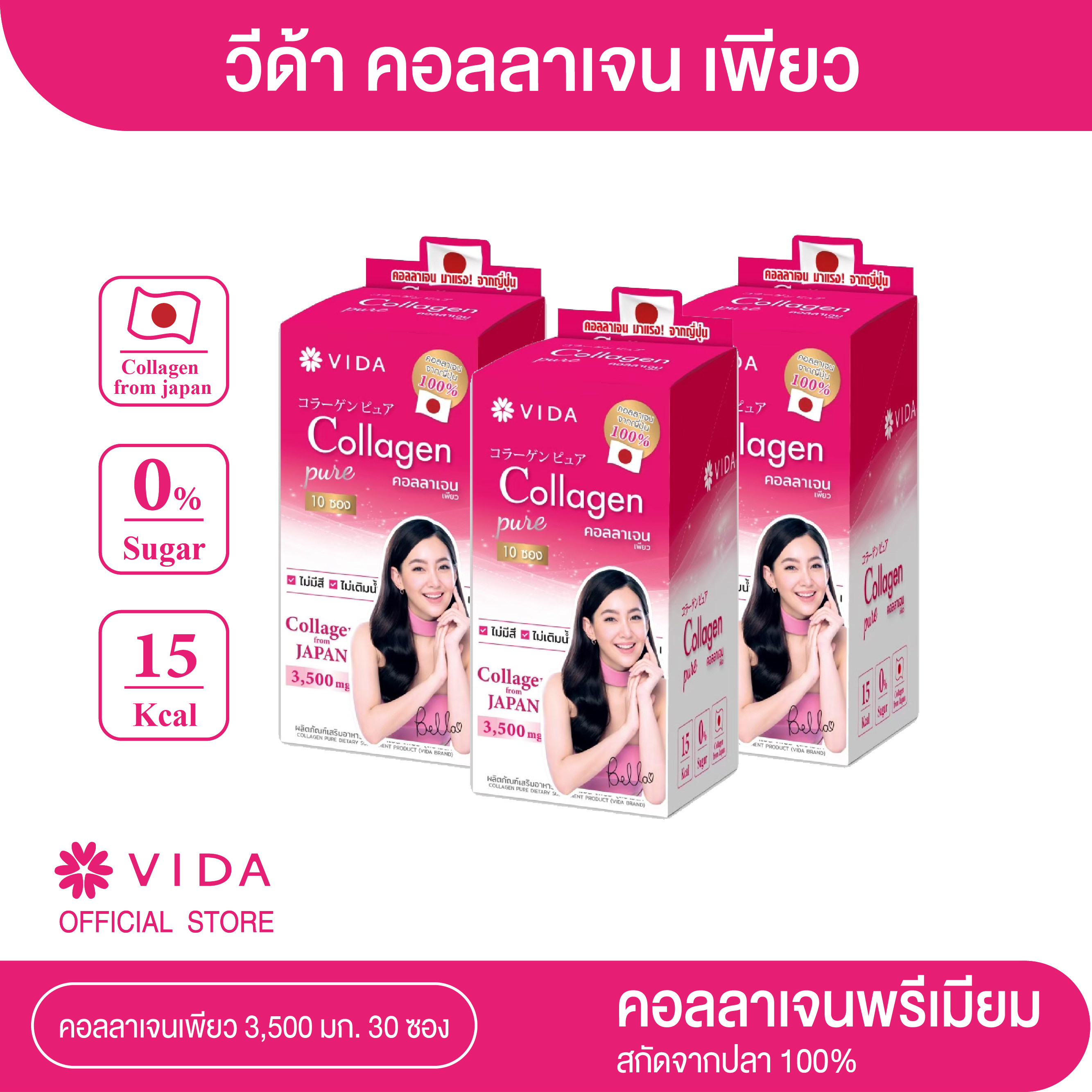Vida Collagen Pure คอลลาเจนเพียว 3 กล่อง รวม 30 ซอง (ซองขนาด 3.5 g)