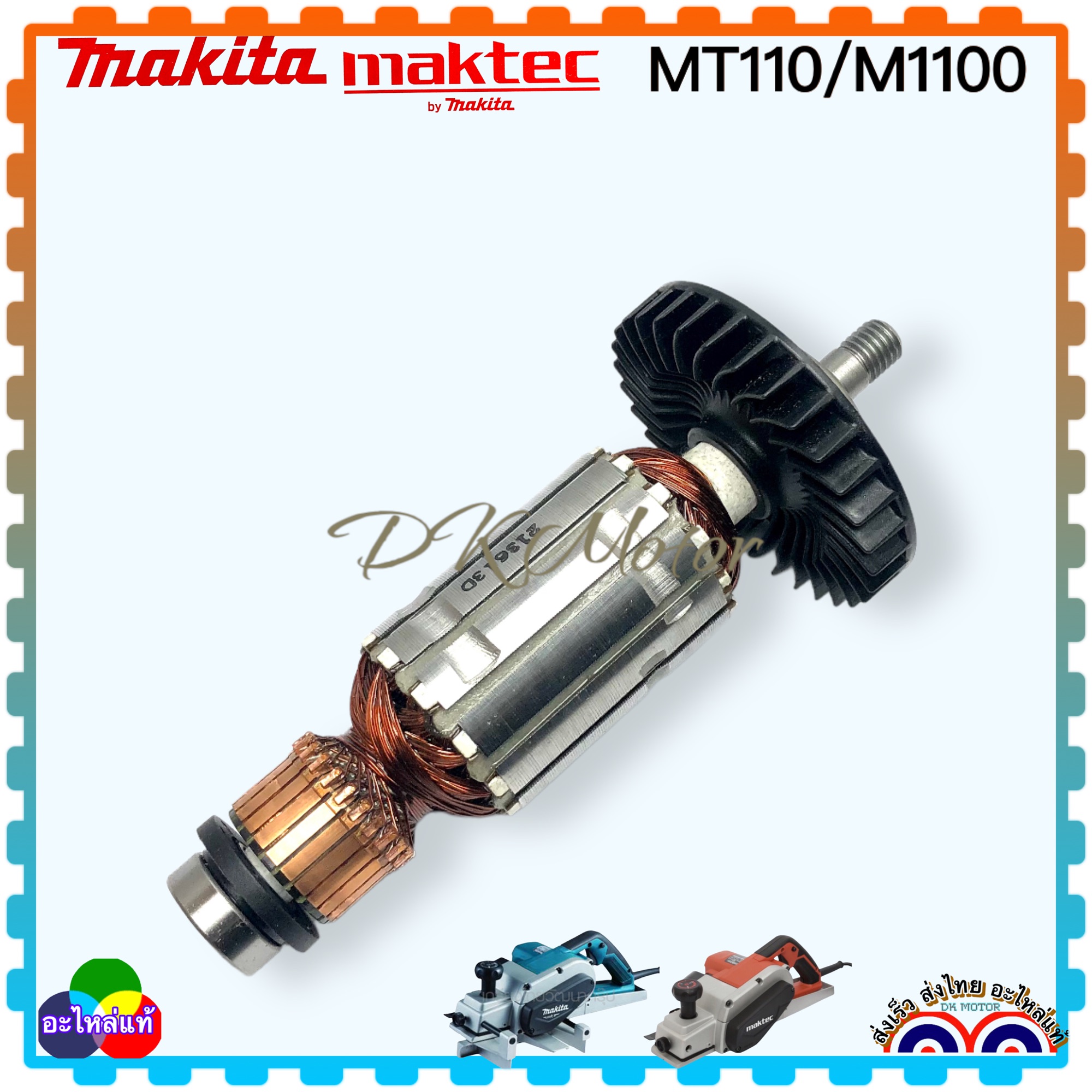 แท้ ทุ่น กบไฟฟ้า makita มากีต้า 110, MT110, M1100KX, MT110KX , MT110X ...
