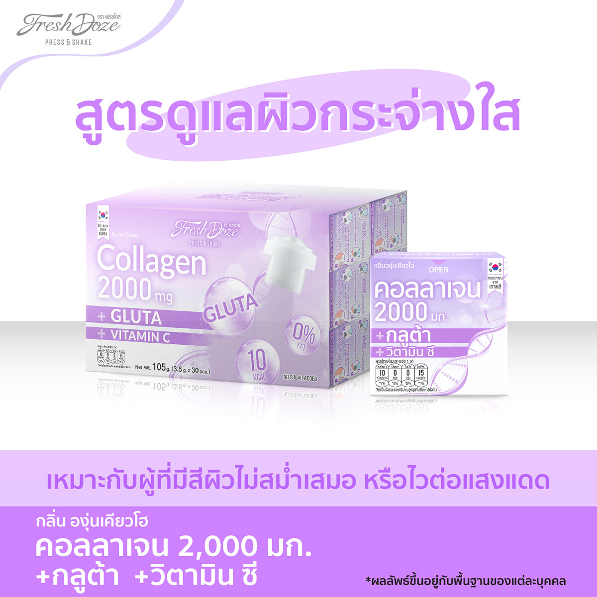 Fresh Doze เฟรชโดส เพรสแอนด์เชค คอลลาเจน 2000 กลูต้า กลิ่นองุ่นเคียวโฮ ...