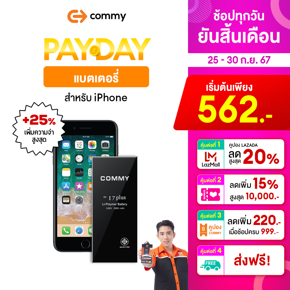 Commy แบตไอโฟน battery iphone ทุกรุ่น แบตเตอรี่เพิ่มความจุ 25% พร้อมชุด ...
