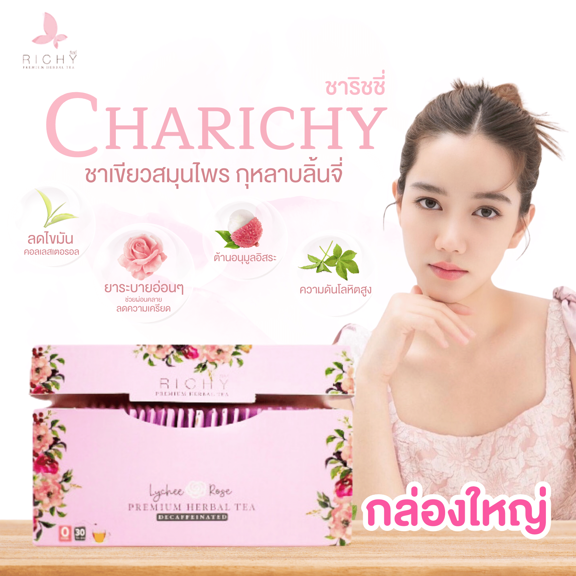 ชาริชชี่ ชาดีท็อกซ์ (Ricy Premium Herbal Tea) ชาเขียวกุหลาบผสมสมุนไพร ...