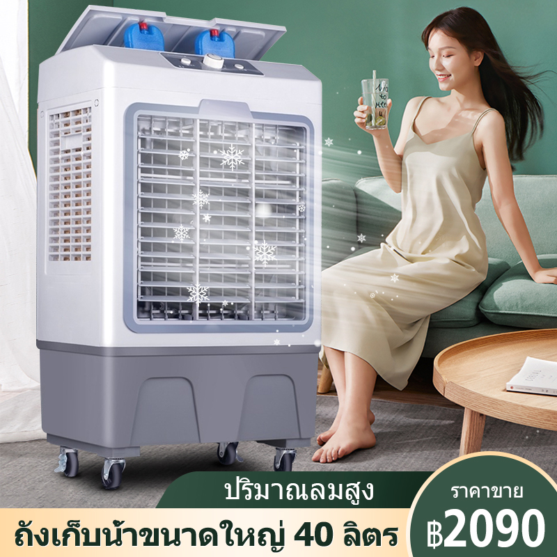 MeDee 40L 4.5Lพัดลมไอเย็น แอร์เคลื่อนที่ ปริมาณอากาศขนาดใหญ่ ราคาถูก