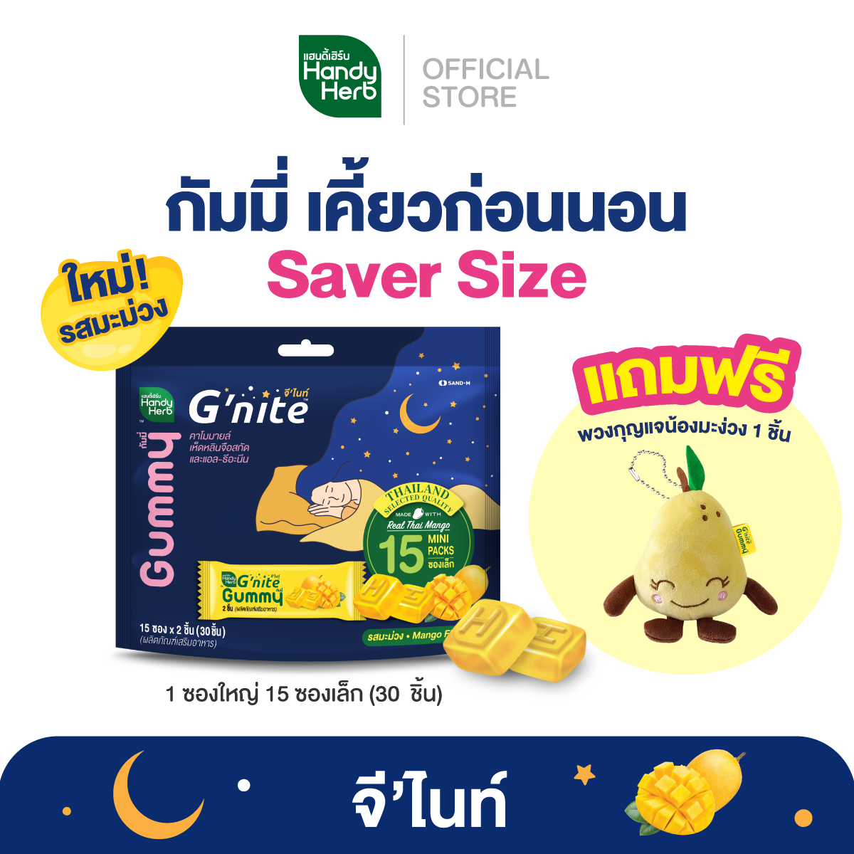 ฟรี พวงกุญแจมะม่วง 1 ชิ้น! HandyHerb G’nite Gummy Mango Saver Size จี'ไนท์ กัมมี่ รสมะม่วง 1 ...