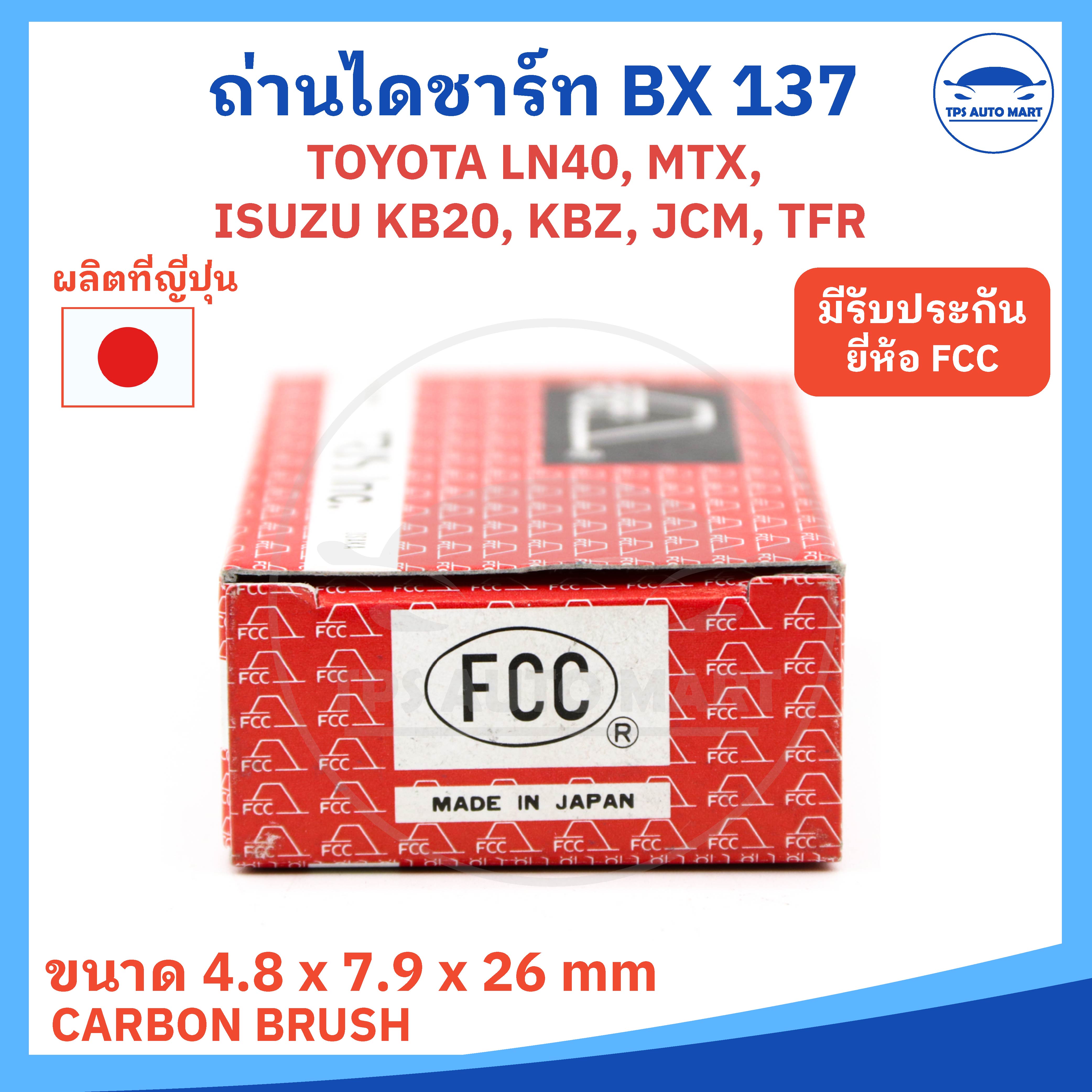 (ยี่ห้อ FCC ของญี่ปุ่น) ถ่านไดชาร์ท ISUZU TFR, TOYOTA MIGHTY X, ROCKY, JCM รหัส JNDX-32A หรือ BX ...