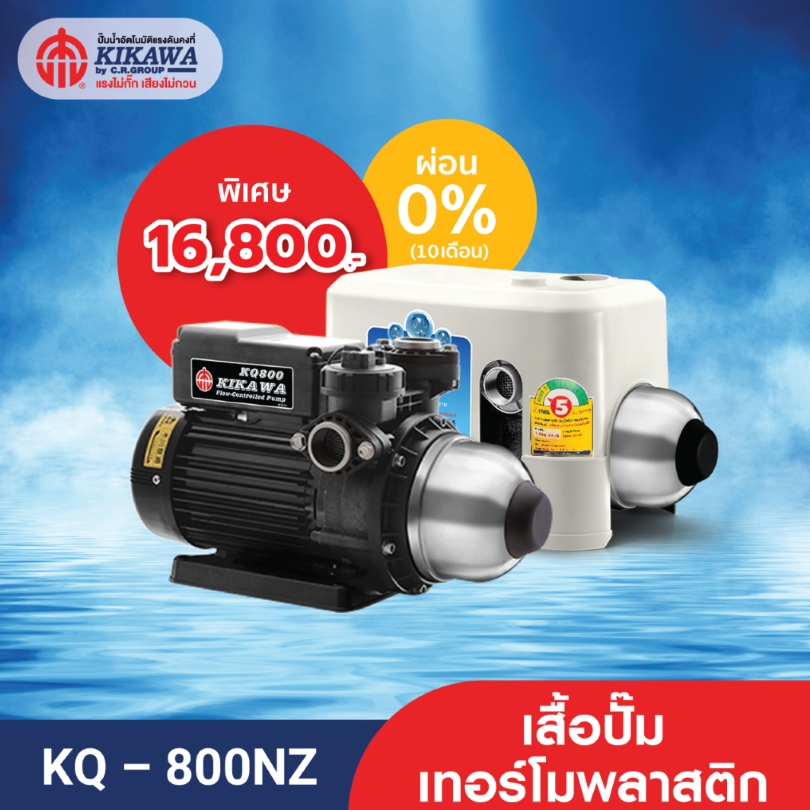 Kikawa ปั๊มน้ำอัตโนมัติ ปั๊มน้ำแรงดันคงที่ รุ่น KQ-800NUZ เสื้อปั๊มเทอร ...
