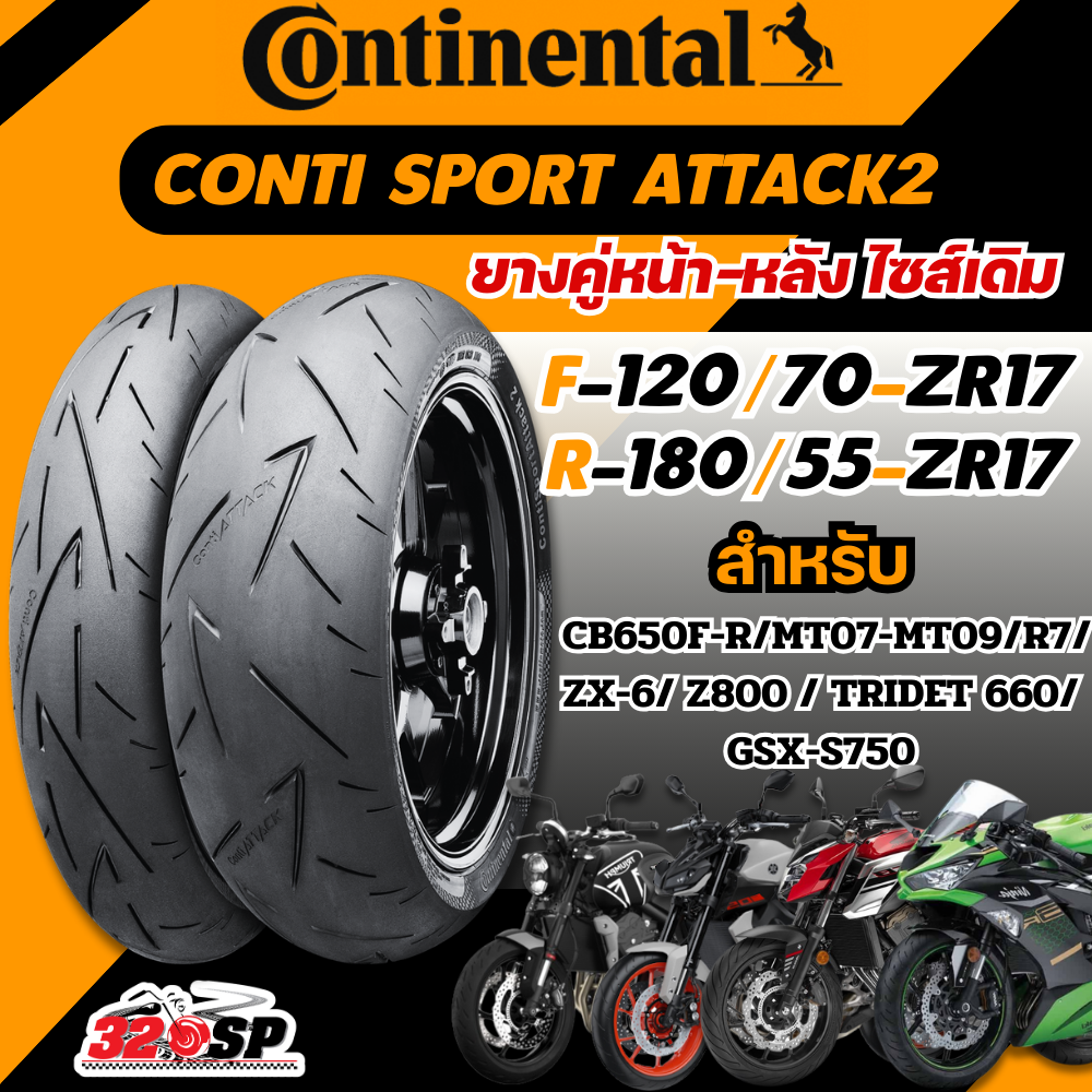 ยาง CONTINENTAL CONTI SPORT ATTACK 2 สำหรับ CB650F-R/MT07-MT09/R7/ ZX-6 ...