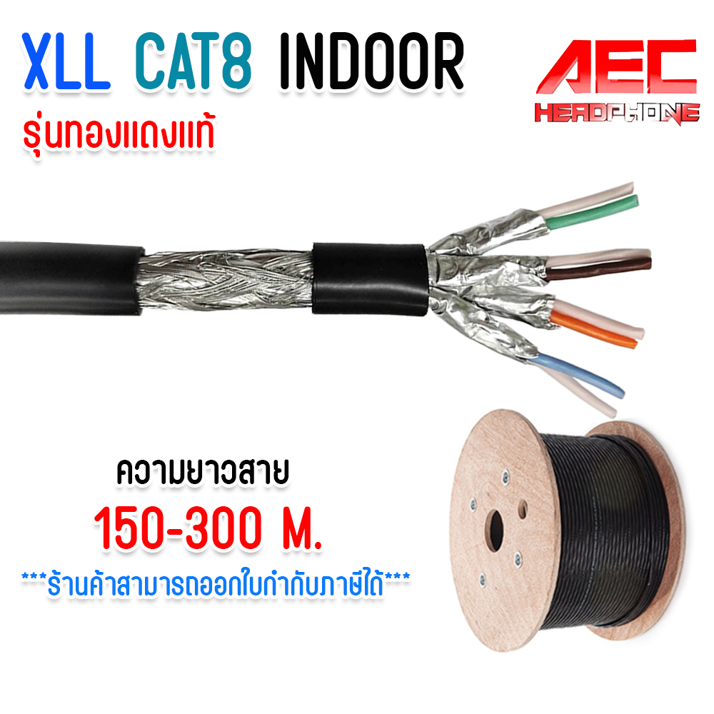 XLL สายแลน CAT8 (SFTP) Outdoor สายภายนอกอาคาร CAT8 ทองเเดงเเท้ ความยาว ...
