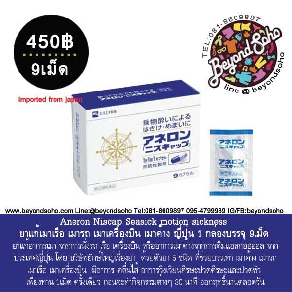 ⚾ ขาย Aneron Niscap Seasick motion sickness อเนลอนยาแก้เมาเรือ เมารถ ...
