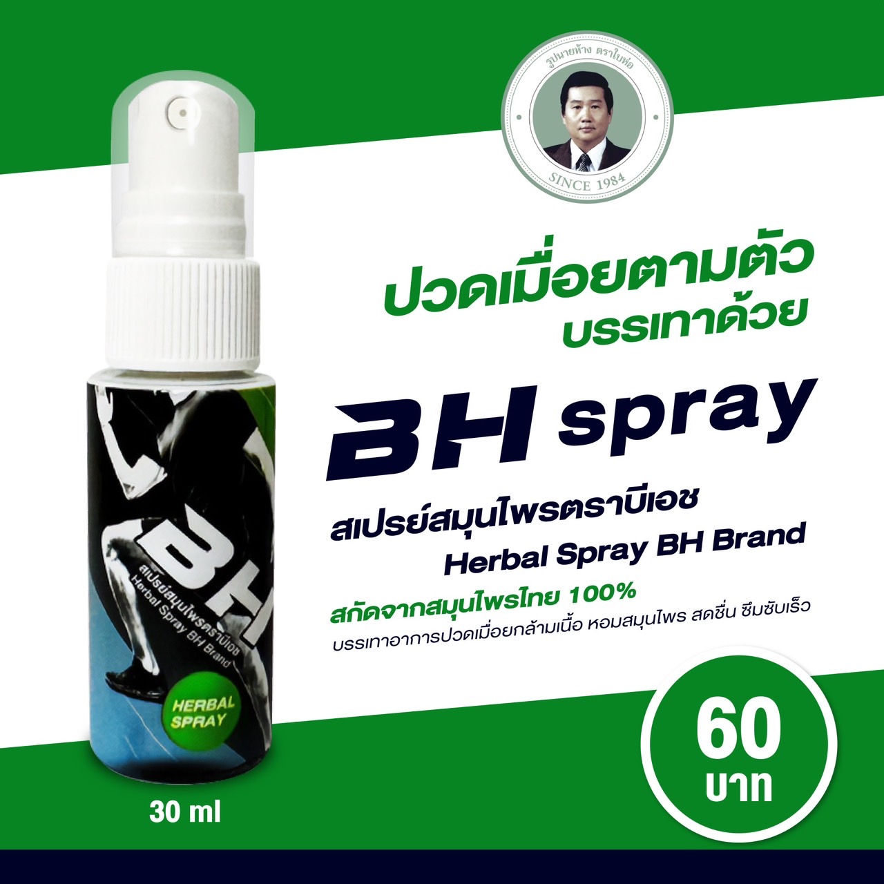 BH HERBAL สเปรย์สมุนไพร BH ขนาด 30 ml บรรเทาอาการเมื่อยกล้ามเนื้อ ปวดกล้ามเนื้อเฉียบพลัน ตะคริว ...