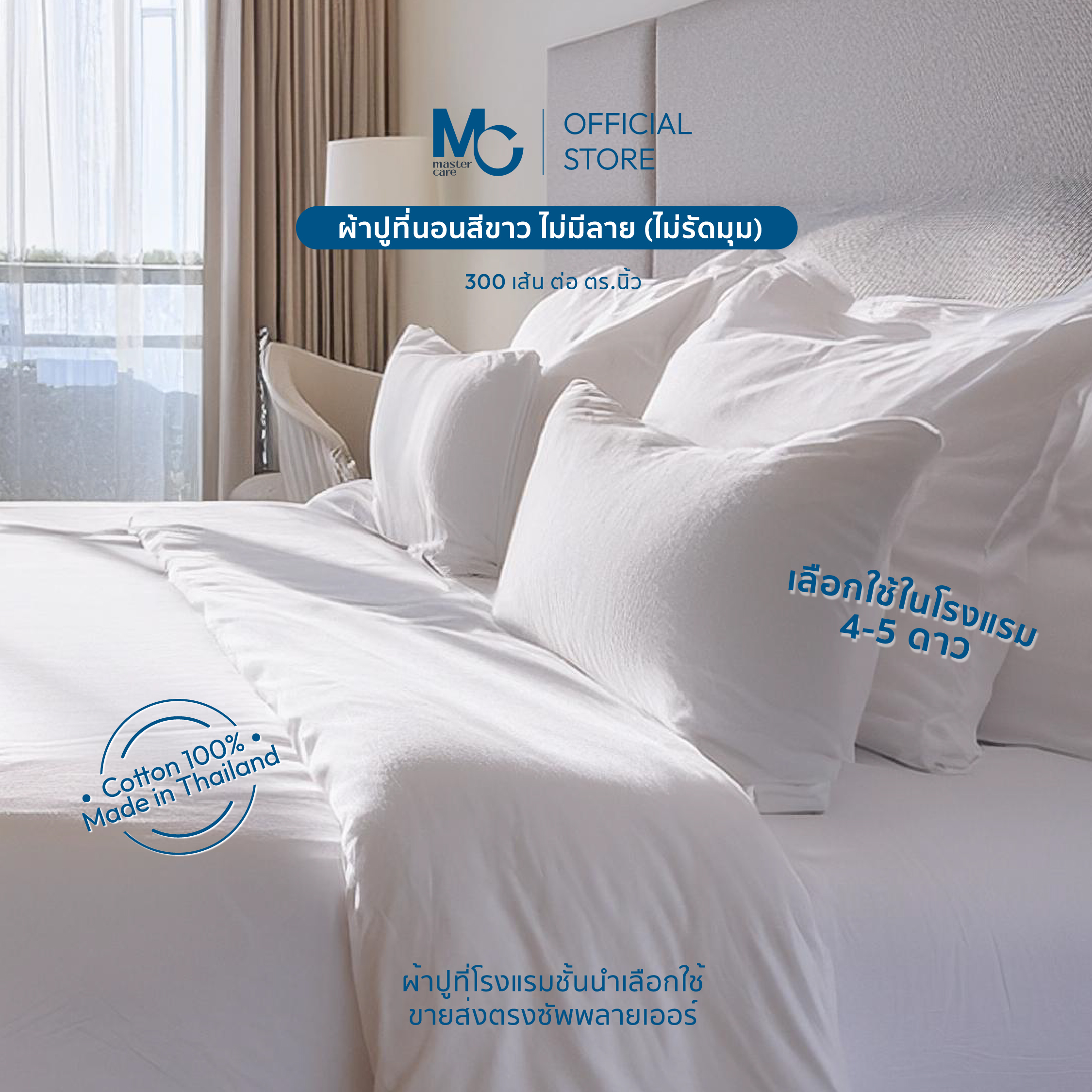 Master Care | ผ้าปูที่นอน สีขาว แบบ ไม่รัดมุม (ไม่มีลาย) Cotton 100% ...