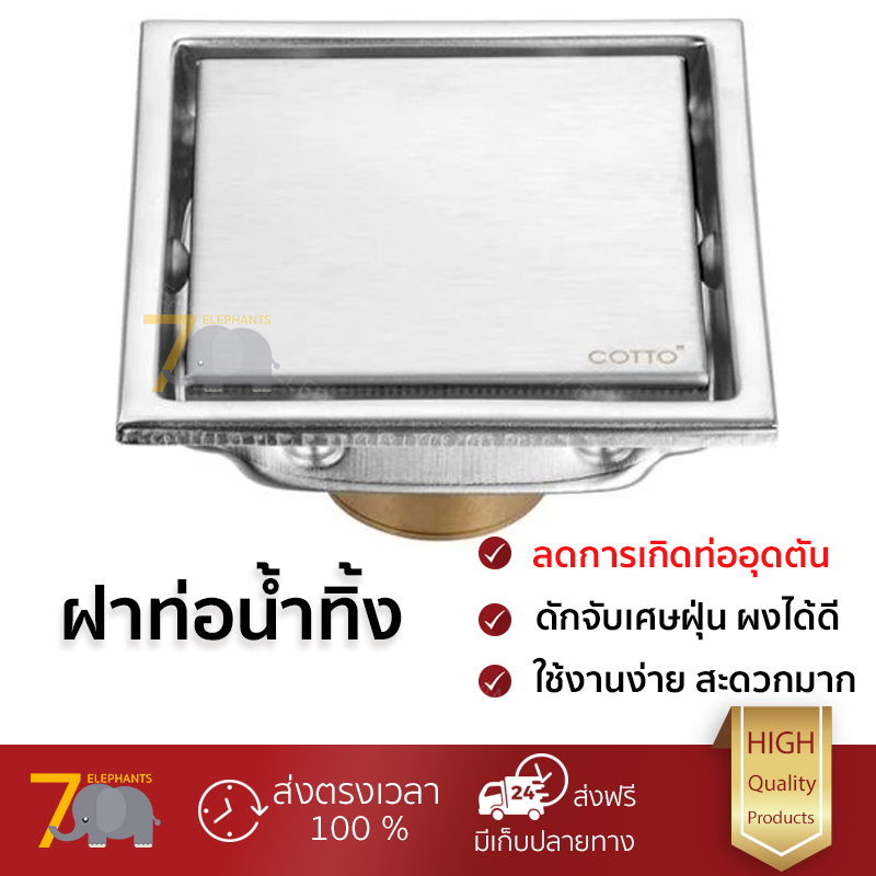 ตะแกรงน้ำทิ้งห้องน้ำcotto ถูกที่สุด พร้อมโปรโมชั่น ก.ค. 2023|BigGoเช็ค ...