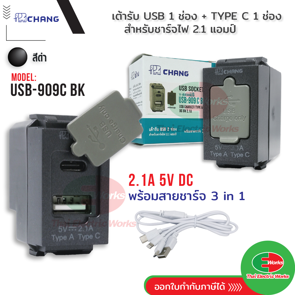 CHANG เต้ารับ USB 1ช่อง + 1ช่อง Type C รุ่น วายซีรี่ย์ สำหรับชาร์จไฟ 2. ...