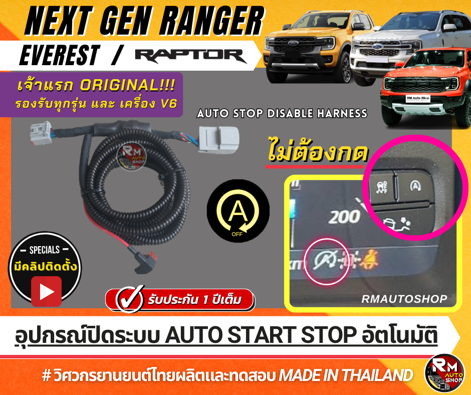 เจ้าเเรก ปลั๊กปิดระบบ Auto start stop ford Next Gen ทุกรุ้น Ford Ranger ...