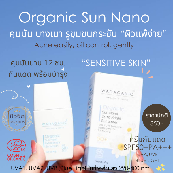 WADAGANIC (ส่งไว) ครีมกันแดดเบสน้ำสูตรออร์แกนิค (ORGANIC SUNSCREEN NANO ...