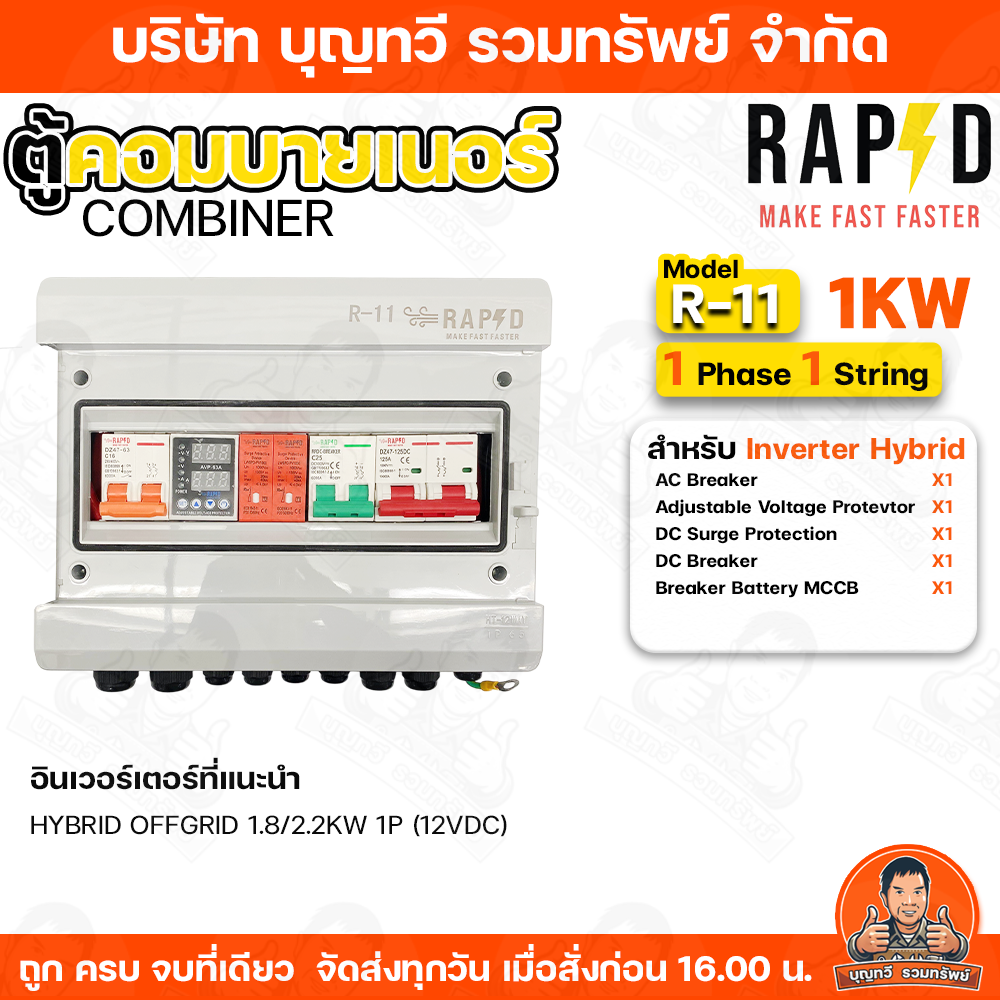 RAPD ตู้คอมบายเนอร์ combiner box Inverter Hybrid รุ่น R-20/R21/R10/R11 ...