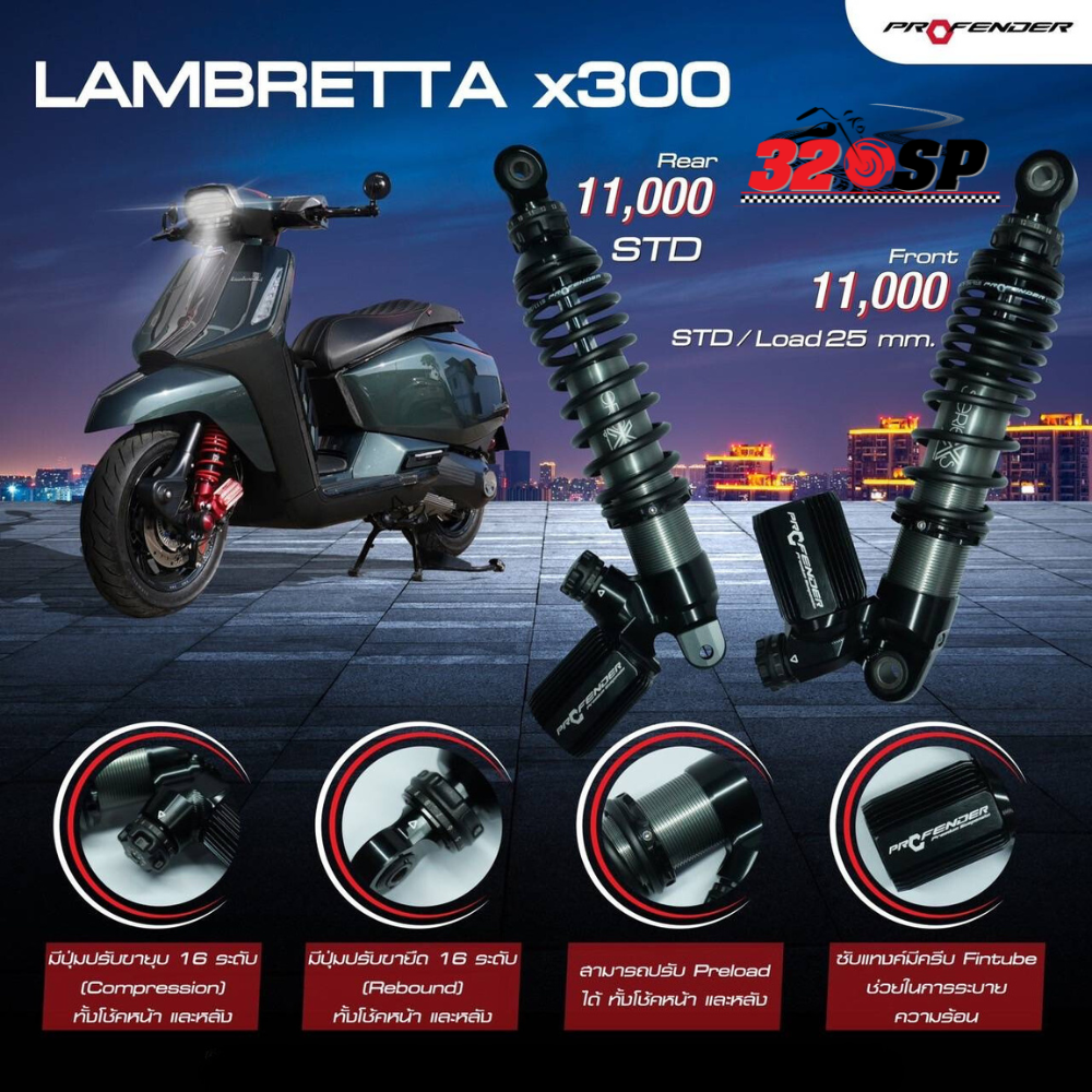 โช๊ค PROFENDER X-SERIES LAMBRETTA X300 (2022-ON) / X200 (2023-ON) !!320SP