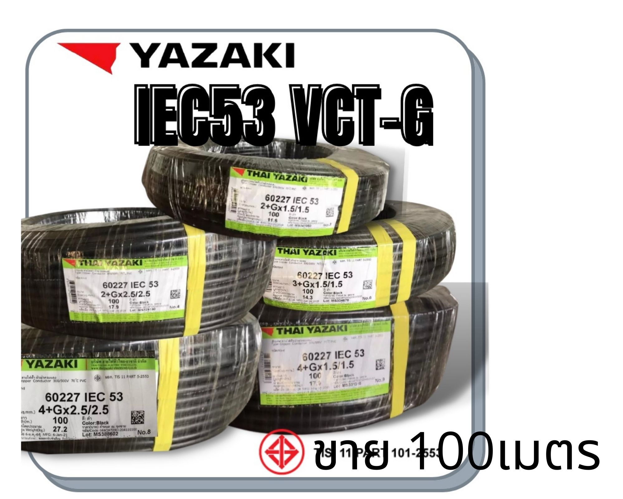 สายไฟ VCT-G YAZAKI (1ม้วน ยาว100เมตร) รุ่น IEC53 (VCT-G ) มีหลายขนาด VCT-G 2 x 1.5/1.5 ,VCT-G 2 ...