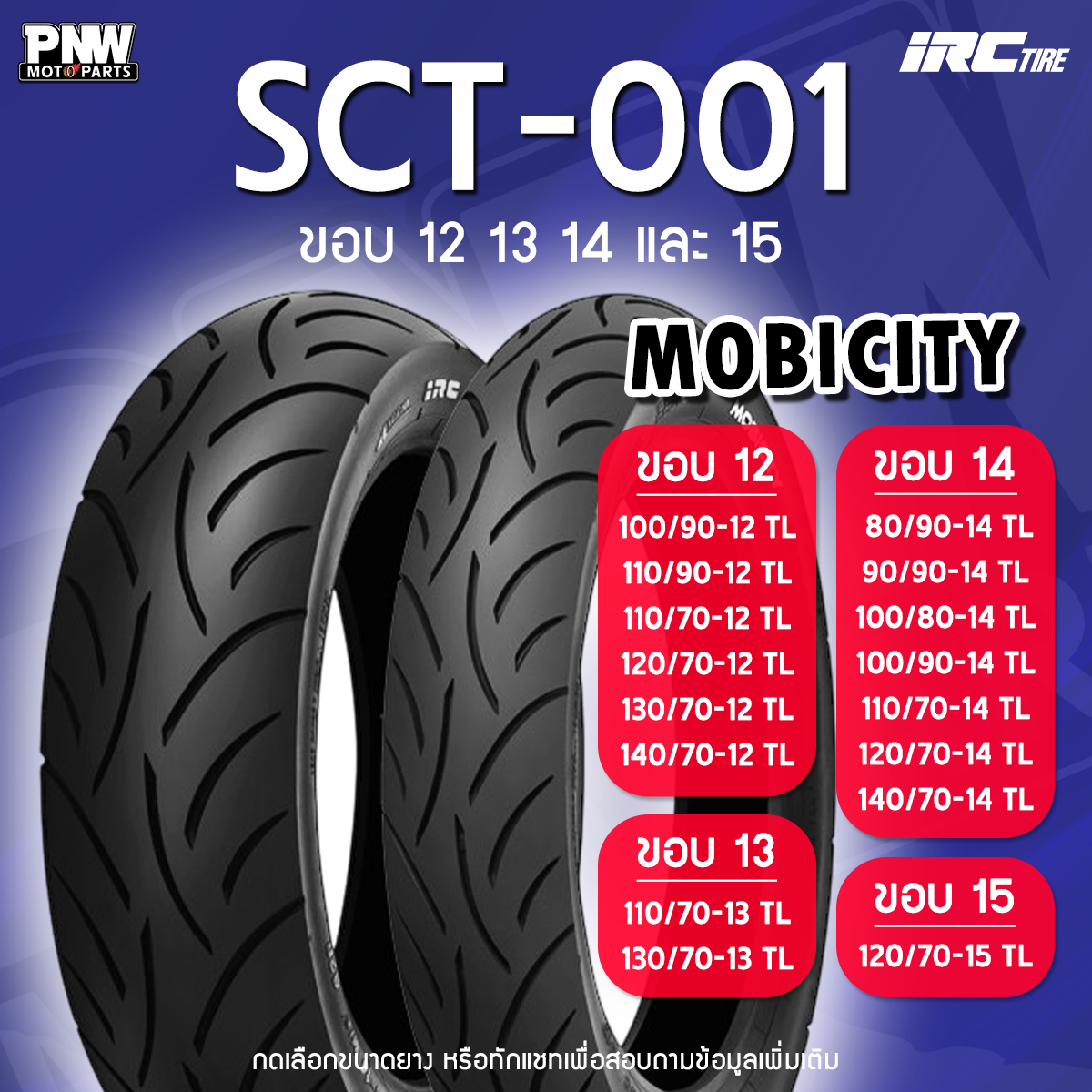 ยางนอก IRC SCT-001 MOBICITY ขอบ 12 13 14 15 สำหรับมอเตอร์ไซค์ ไม่ต้องใช้ยางใน ZOOMER X NMAX PCX ...