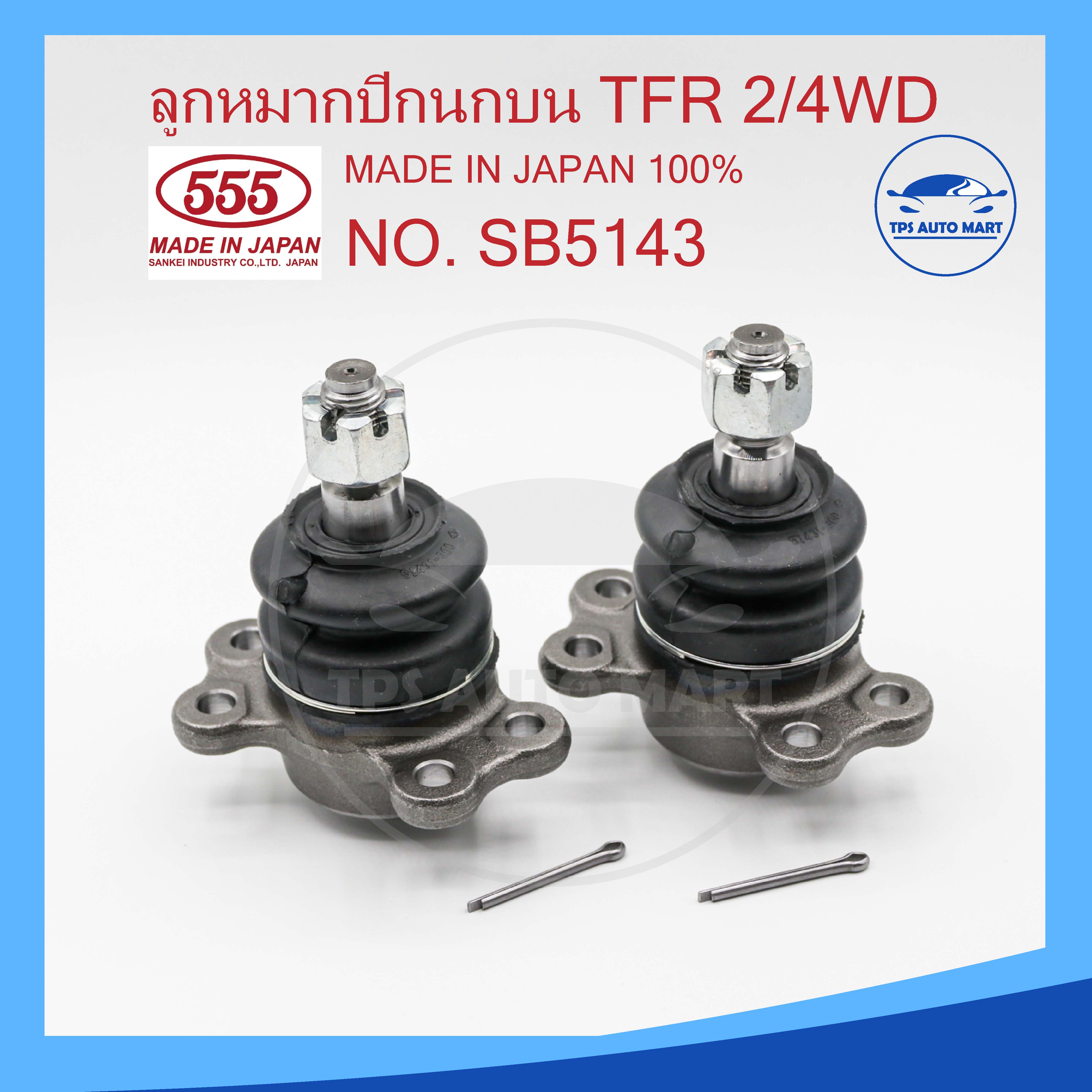 (ราคา 1 ชิ้น) ลูกหมากปีกนกบน ISUZU TFR 2WD 4WD KBZ รหัส SB-5143 (ยี่ห้อ 555) Made in Japan 100% ...