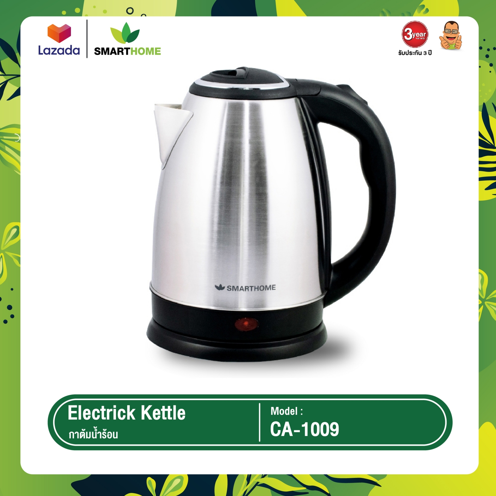 SMARTHOME กาต้มน้ำร้อนสแตนเลส 1.8ลิตร รุ่น CA-1009