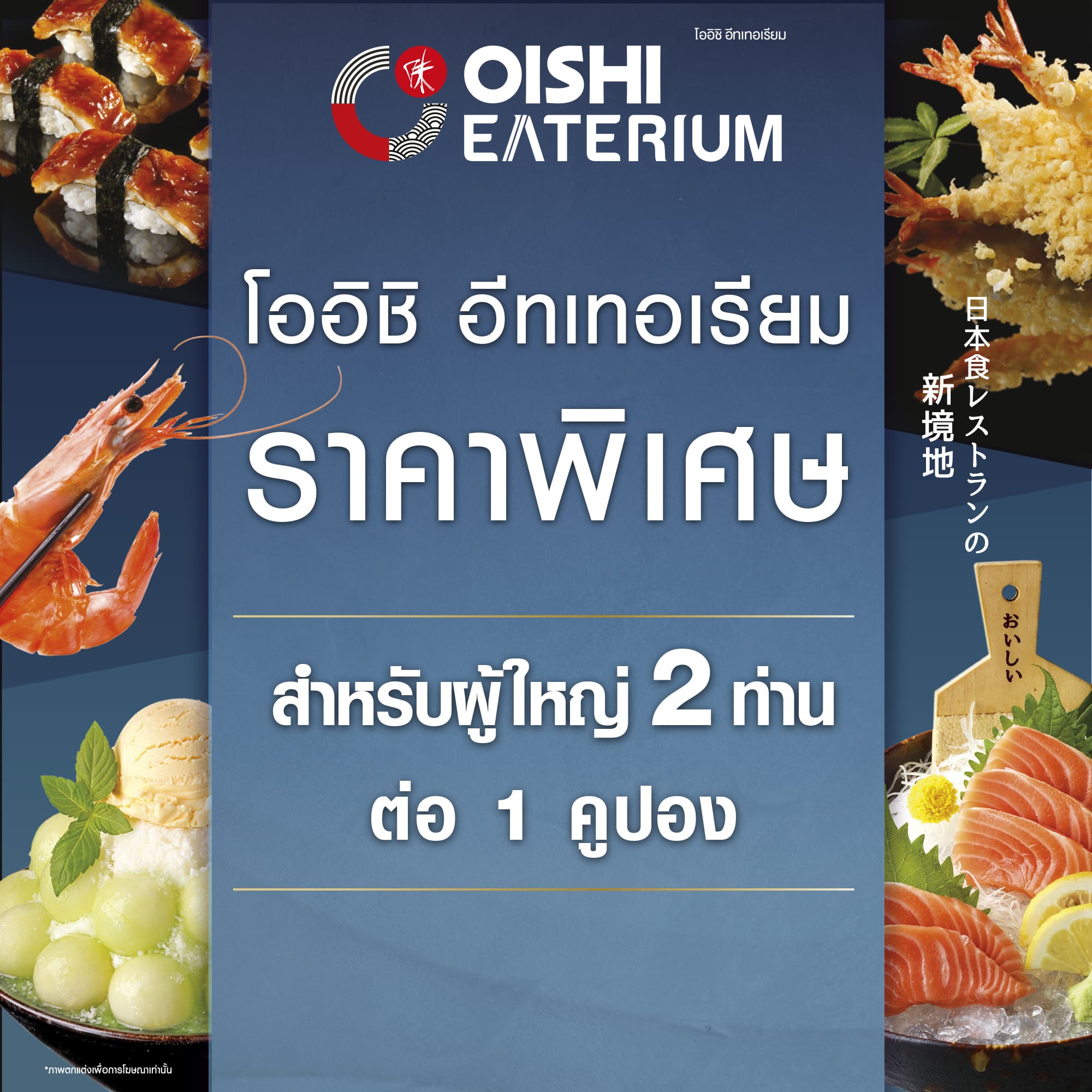 [E-Voucher] Oishi Eaterium Buffet 1,518 THB (For 2 Person) คูปองบุฟเฟต์ ...