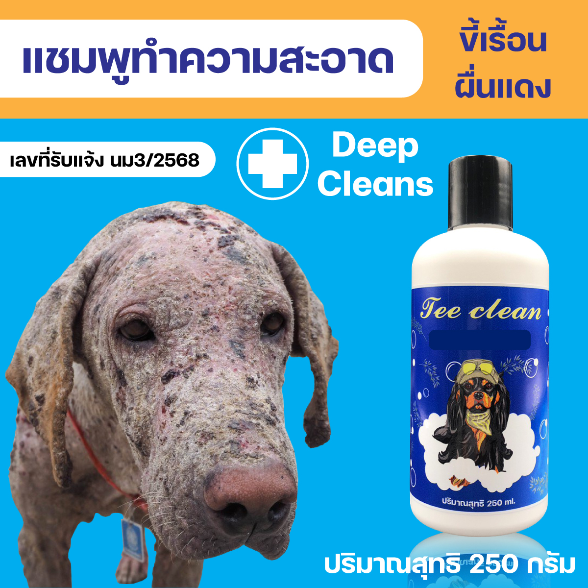 Tee Clean แชมพูทำความสะอาด สำหรับ สุนัข แมว และสัตว์เลี้ยงแสนรัก ขี้ ...