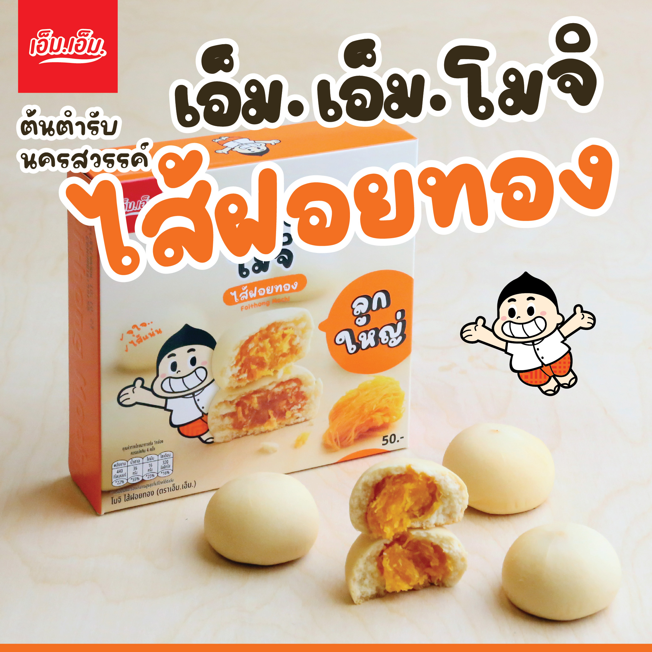 M.M. Mochi Foithong 4 pieces. ราคาถูก 50 บาท - ยี่ห้อ: เอ็ม.เอ็ม., สินค้าขนม ของกิน ร้านขายของชำ ...