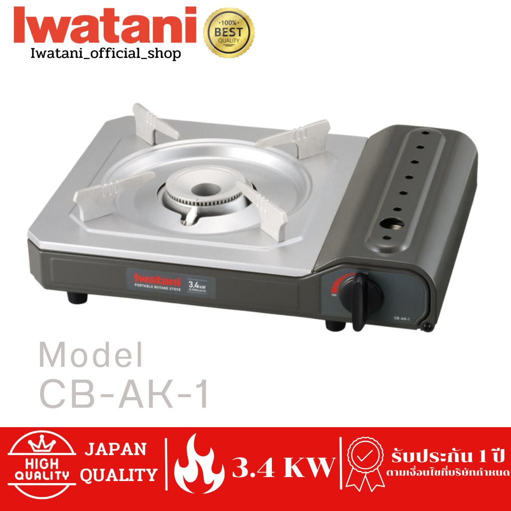 เตาแก๊สกระป๋องยี่ห้ออิวาตานิ (Iwatani) รุ่น CB-AK-1