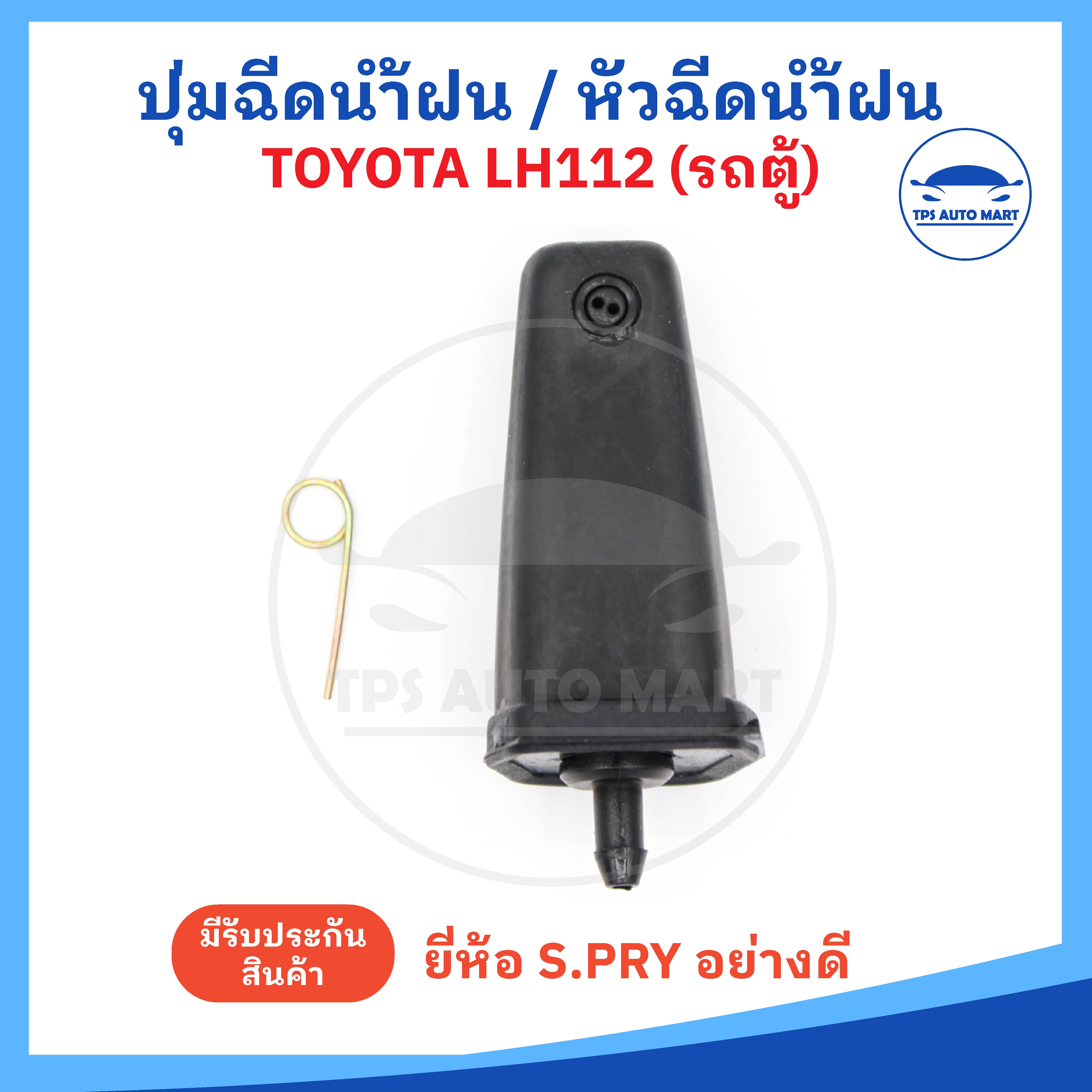 (ราคาต่อ 1 อัน) ปุ่มฉีดน้ำฝน หัวฉีดน้ำฝน TOYOTA LH112, LH125 รถตู้หัวจรวด ยี่ห้อ S.PRY - TPS ...