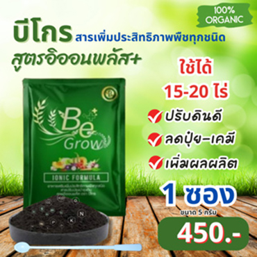 Be Grow "บีโกร" สารปรับปรุงเสริมประสิทธิภาพพืช บีโกร ของแท้ 100%