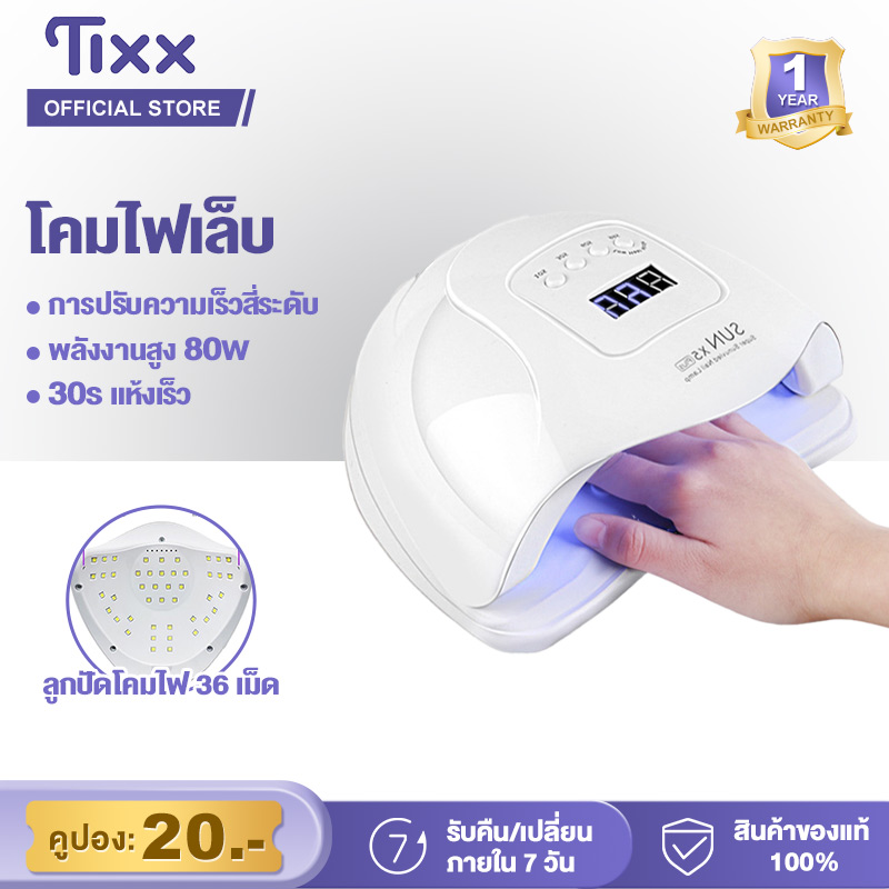 TIXX เครื่องอบเล็บ SUN X5 MAX ร้อนไวมาก อบสีเล็บเจล เครื่องอบเล็บเจล ...