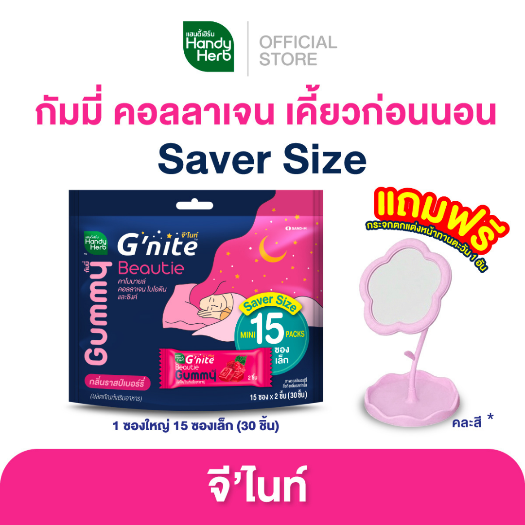 ฟรี! กระจกทานตะวัน HandyHerb G’nite Beautie Gummy Saver Size แพ็กใหญ่คุ้มจุใจ 1 แพ็ค (15 ซอง x 2 ...