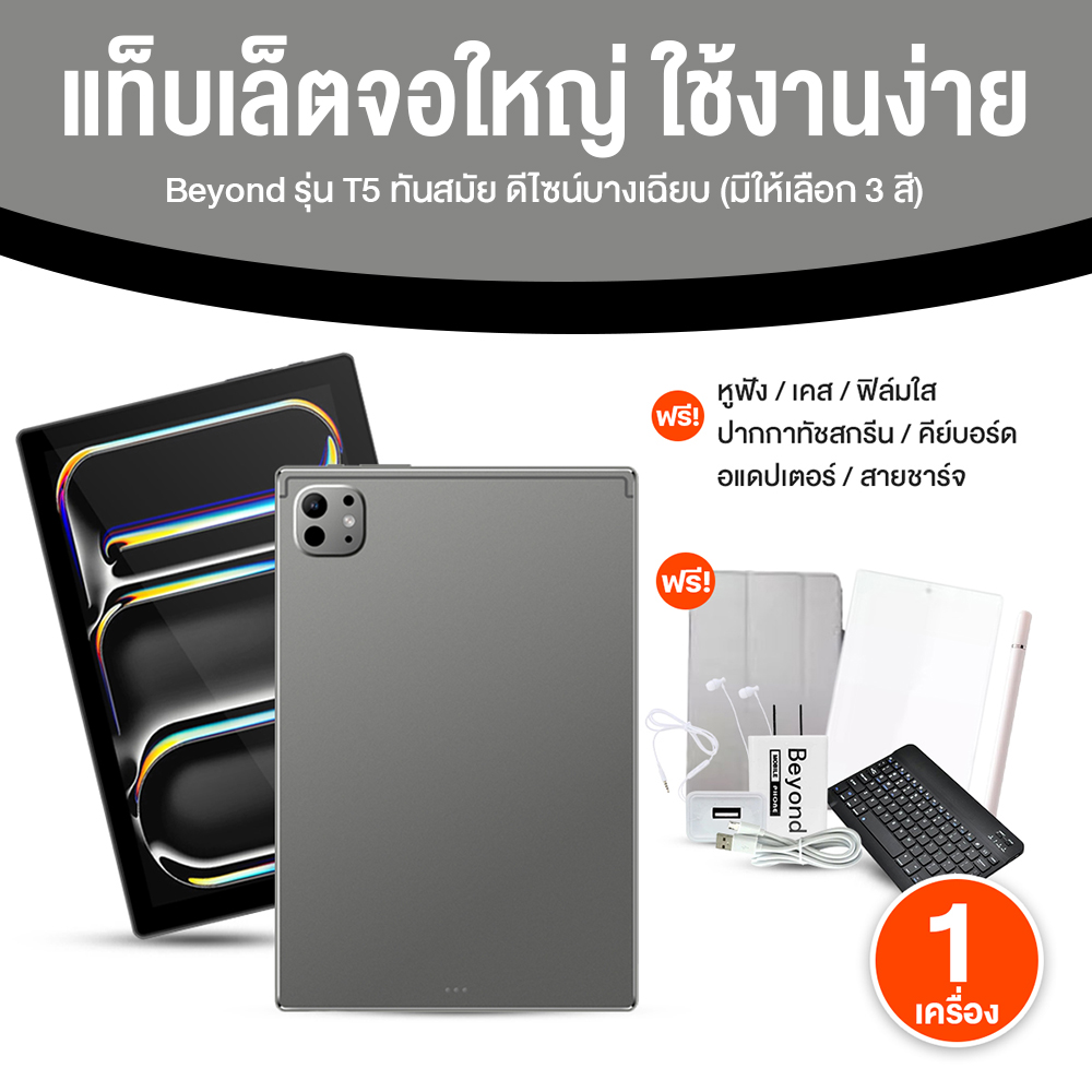 (1 เครื่อง พร้อมของแถม) Beyond Tablet บียอนส์ แท็บเลต รุ่น T5 ระบบแอนดร ...