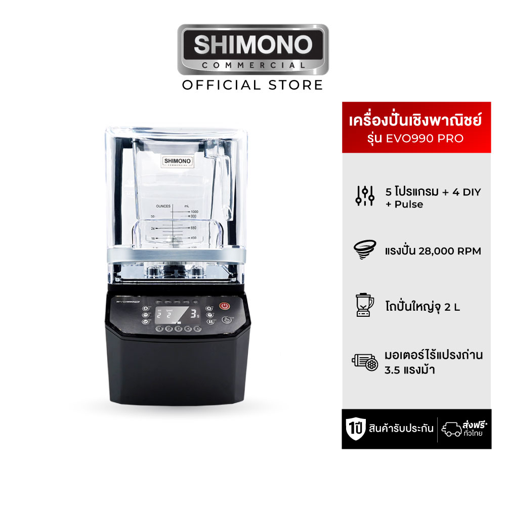 SHIMONO EVO 990 PRO เครื่องปั่นพลังสูงเชิงพาณิชย์ ราคาถูก 18,900 บาท ...