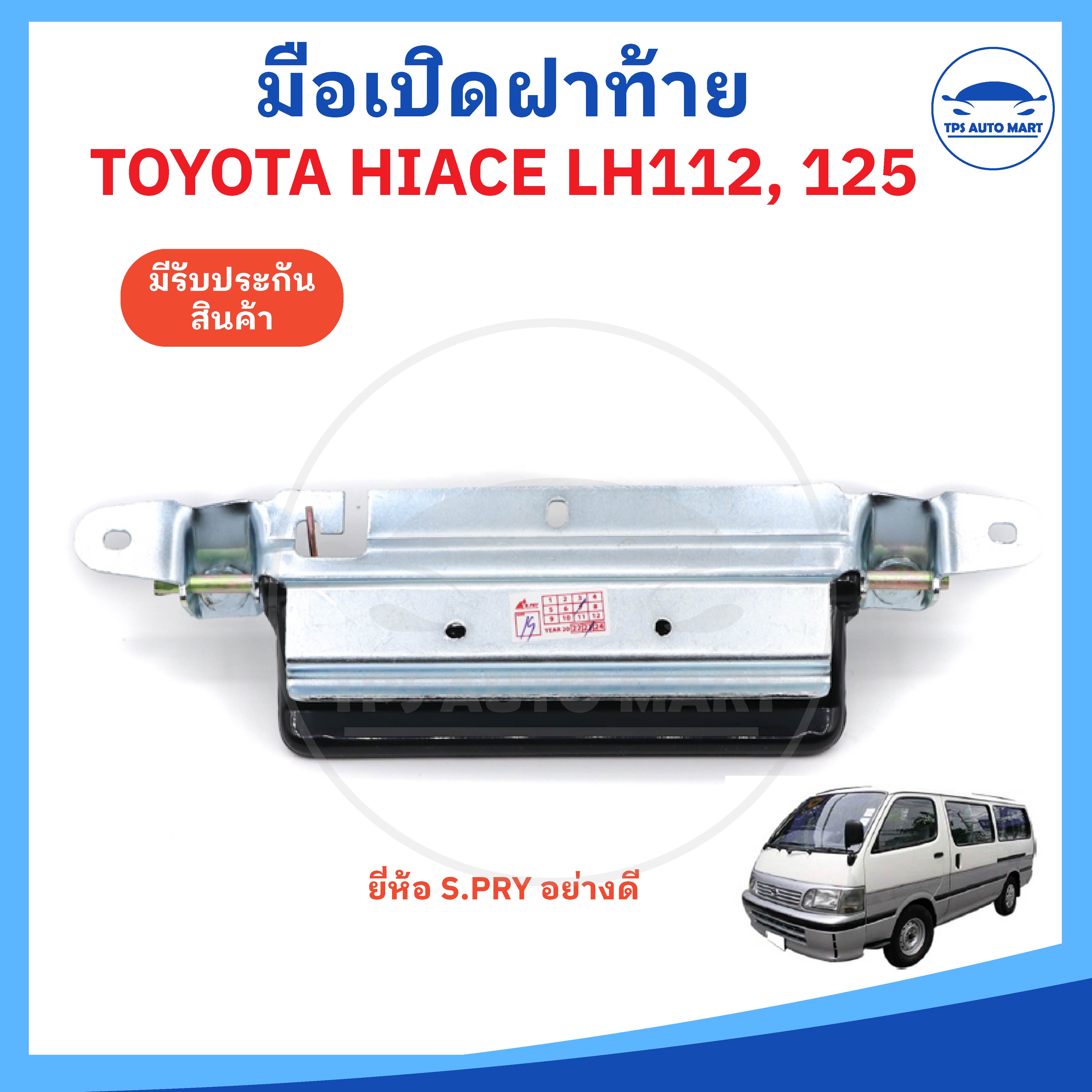 มือเปิดฝาท้าย มือเปิดประตูท้าย TOYOTA LH112 LH125 รถตู้ -ยี่ห้อ S.PRY อย่างดี - TPS AUTOMART ...