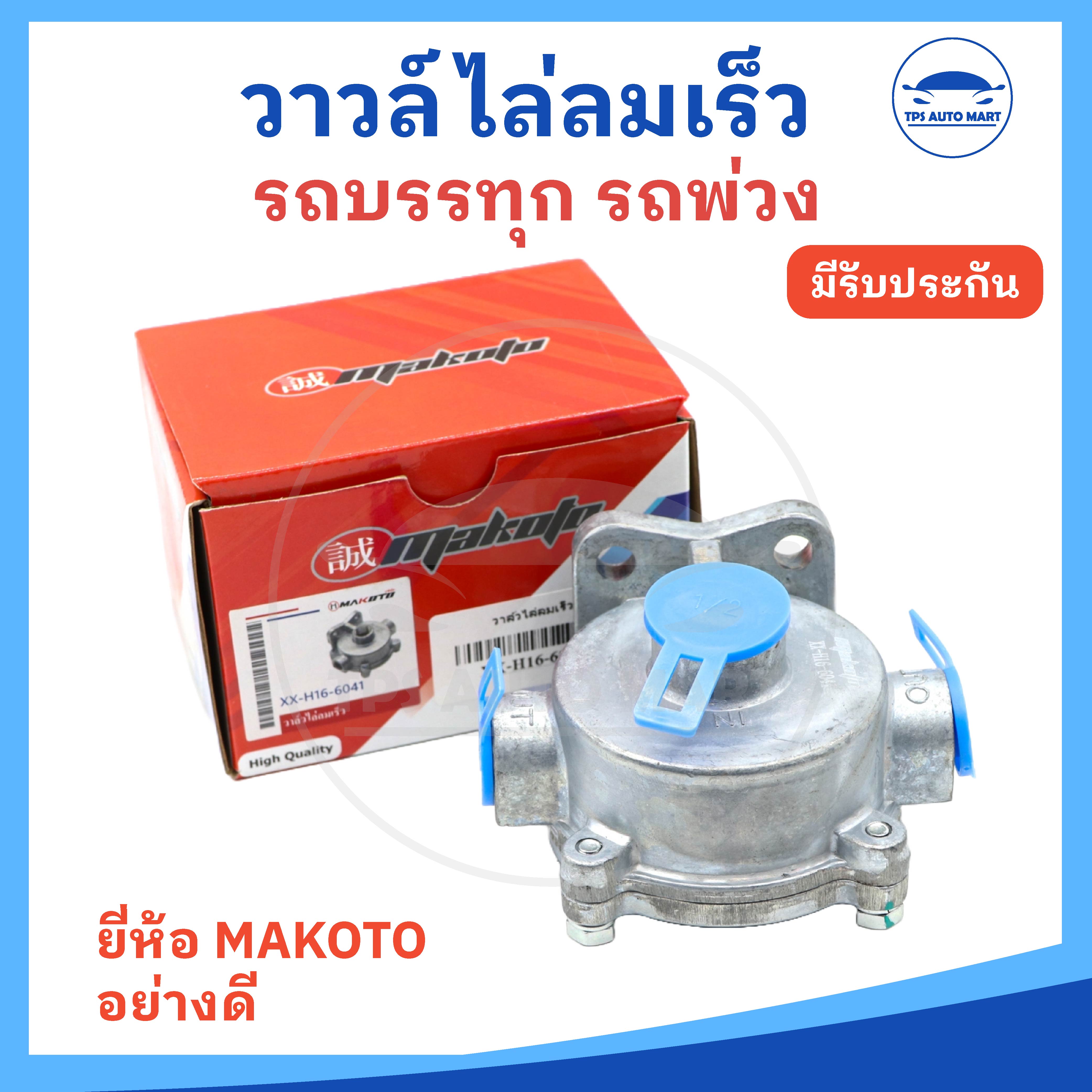 วาล์วไล่ลมเร็ว 2000D SORL รถบรรทุกและรถพ่วง ยี่ห้อ MAKOTO อย่างดี จำนวน 1 ชิ้น - TPS AUTOMART ...